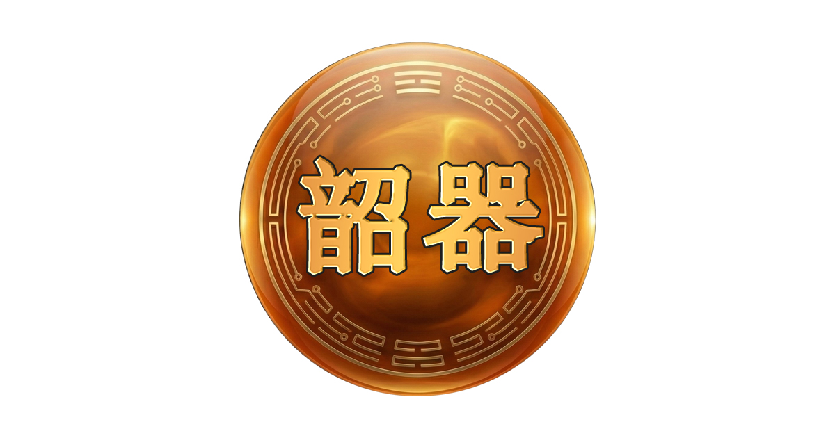 Shao Qi | Инструменты Метафизического Анализа